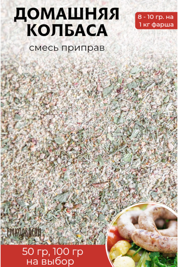 Домашняя колбаса, смесь приправ - 50гр, 100гр