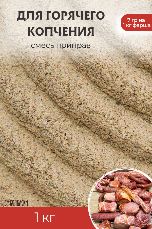 ОПТ - Смесь для горячего копчения мяса - 1 кг