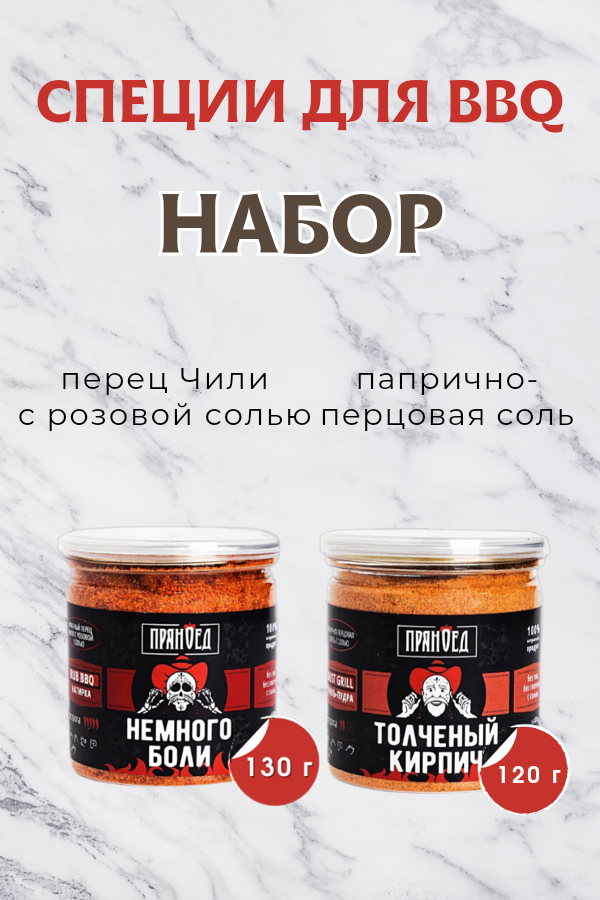 Специи для BBQ, набор специй, 2 банки - ПРЯНОЕД