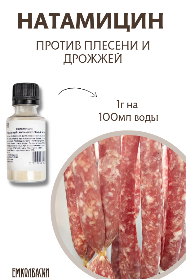 Натамицин противоплесневый препарат - 10гр